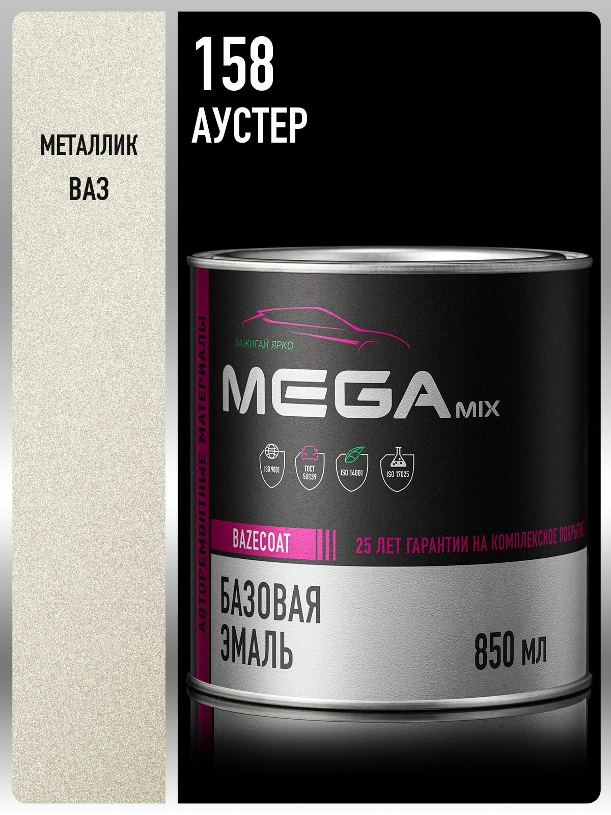 Базовая эмаль Аустер 158, металлик, 850 мл, Краска автомобильная, базисная под лак, MEGAMIX