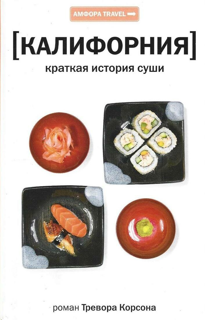 Калифорния: Краткая история суши