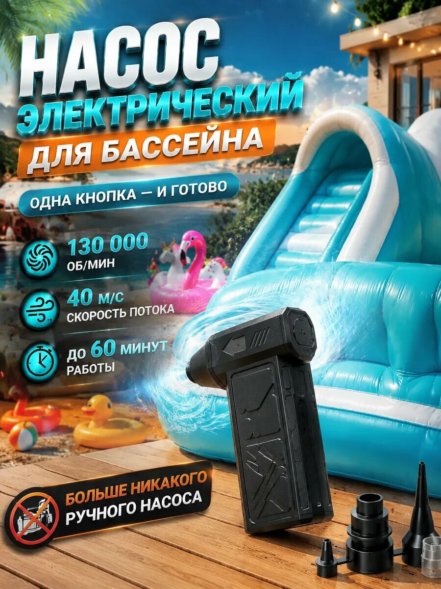 Электрический насос для бассейна и надувных игрушек