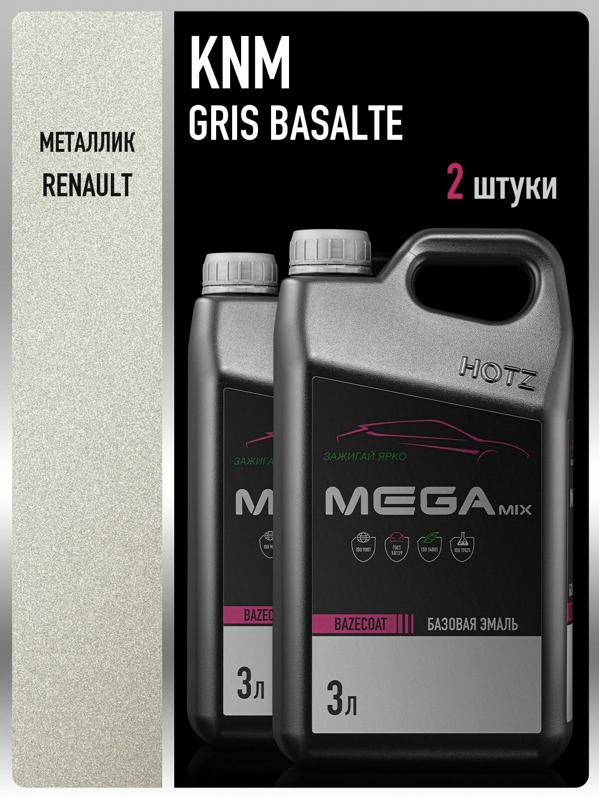 Базовая эмаль RENAULT Gris Basalte KNM/TEKNM, 3 литра - 2 шт, MEGAMIX, Краска автомобильная, базисная под лак