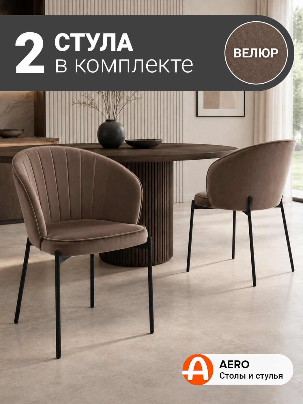 Стул B204 MOKKA VL71 BK (2 шт.) для кухни (велюр мокка/черные металлические ножки)