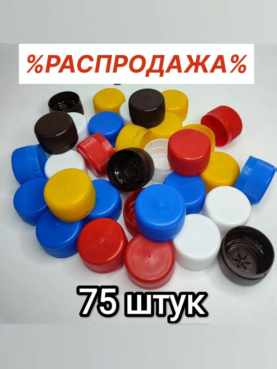 Крышки для ПЭТ бутылок 28 мм, 75 штук, микс цветов