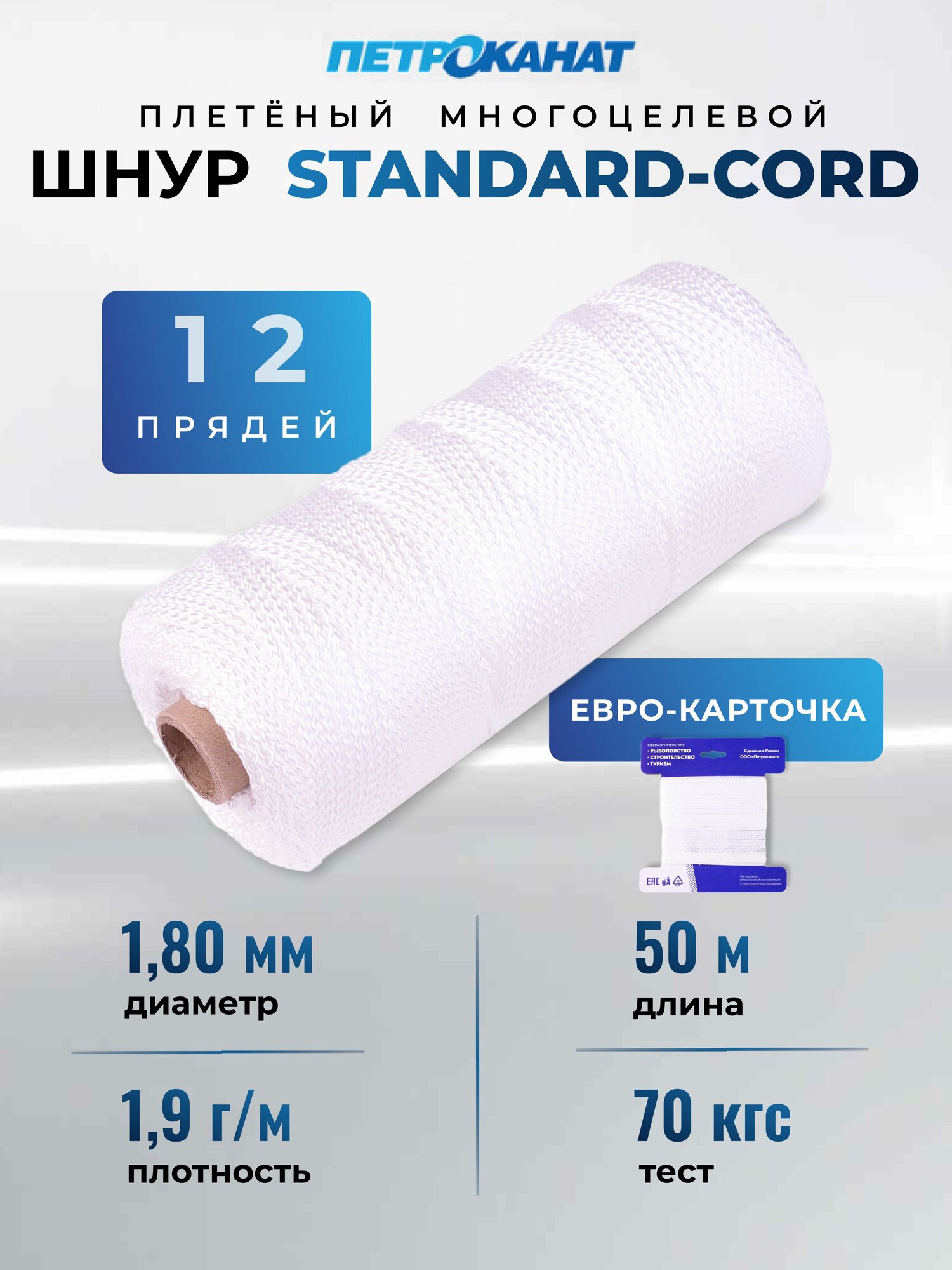 Шнур плетеный STANDARD-CORD (стандарт) 1,8 мм (50 м) белый, еврокарточка