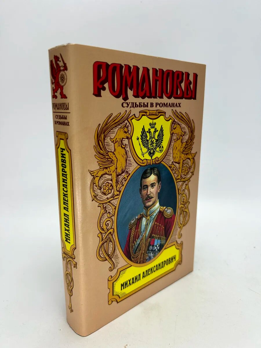 Романовы. Судьбы В романах