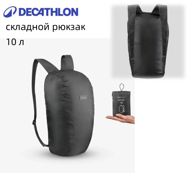 Складной карманный рюкзак Decathlon FORCLAZ 10L Travel 100, черный