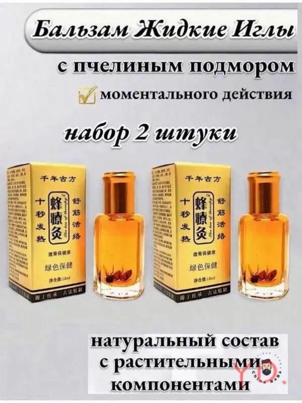 Китайский бальзам Жидкие Иглы с пчелиным ядом, 2 флакона по 12 мл пчелиный яд бальзам жидкие иглы