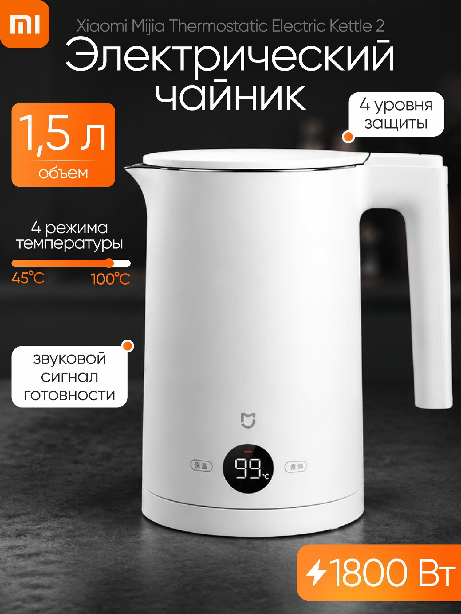Чайник электрический с постоянной температурой Xiaomi Smart Mijia Constant Temperature Electric Kettle 2 (MJHWSH03YM) / 1.5 литра / 1800 Ватт