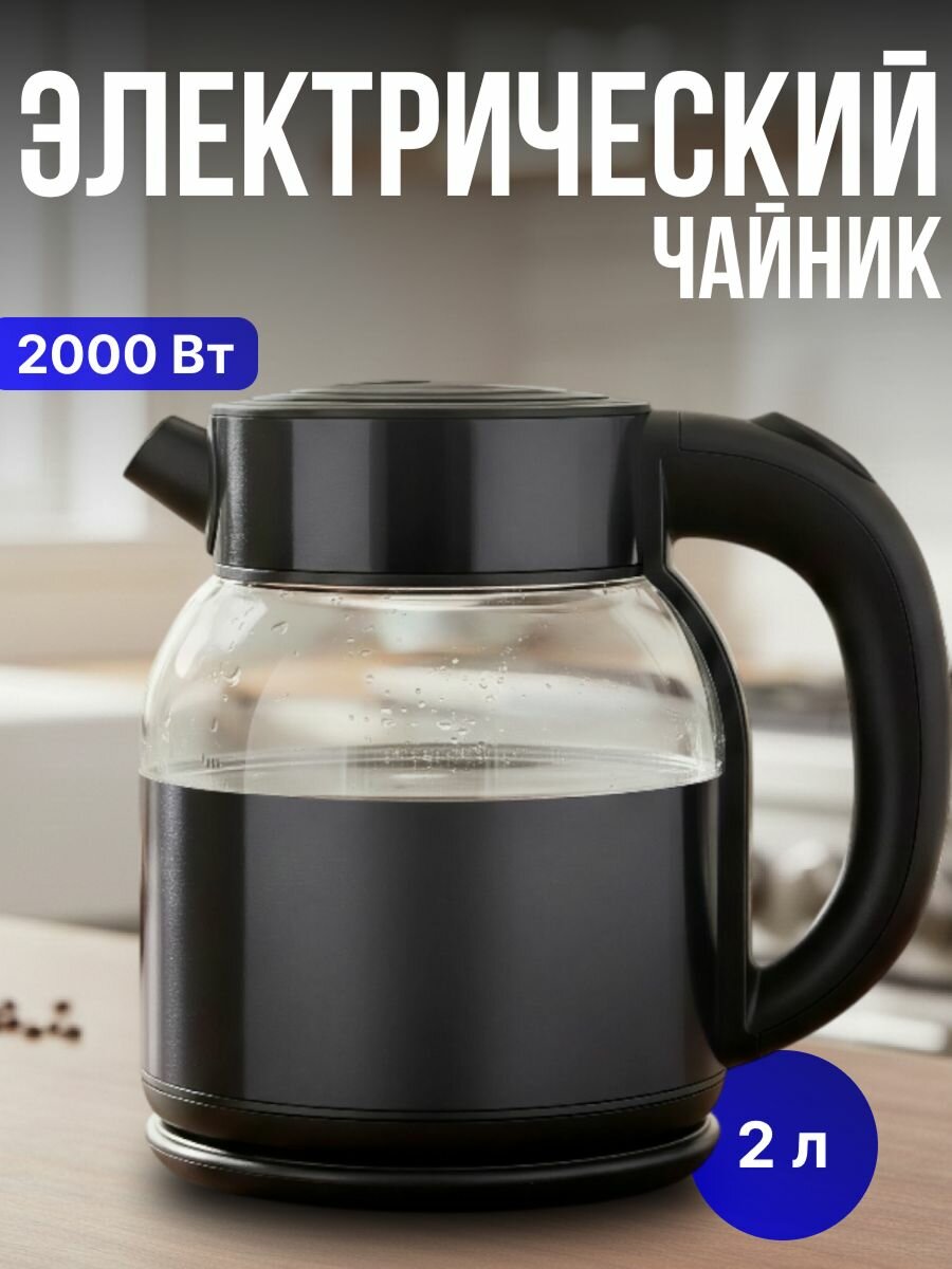 Электрический чайник 2000Вт 2л, прозрачный, черный