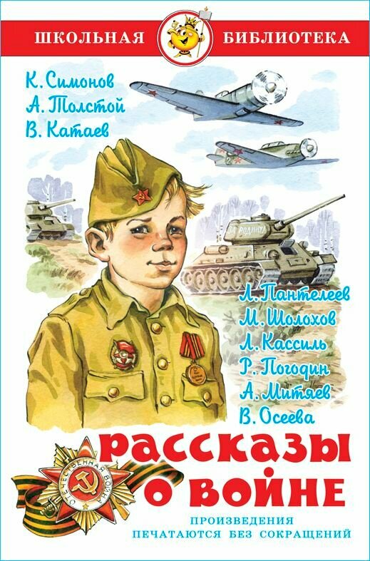 Рассказы о войне. Школьная библиотека. Внеклассное чтение | Симонов Константин Михайлович, Толстой Алексей Николаевич сборник рассказов военная проза книга для чтения