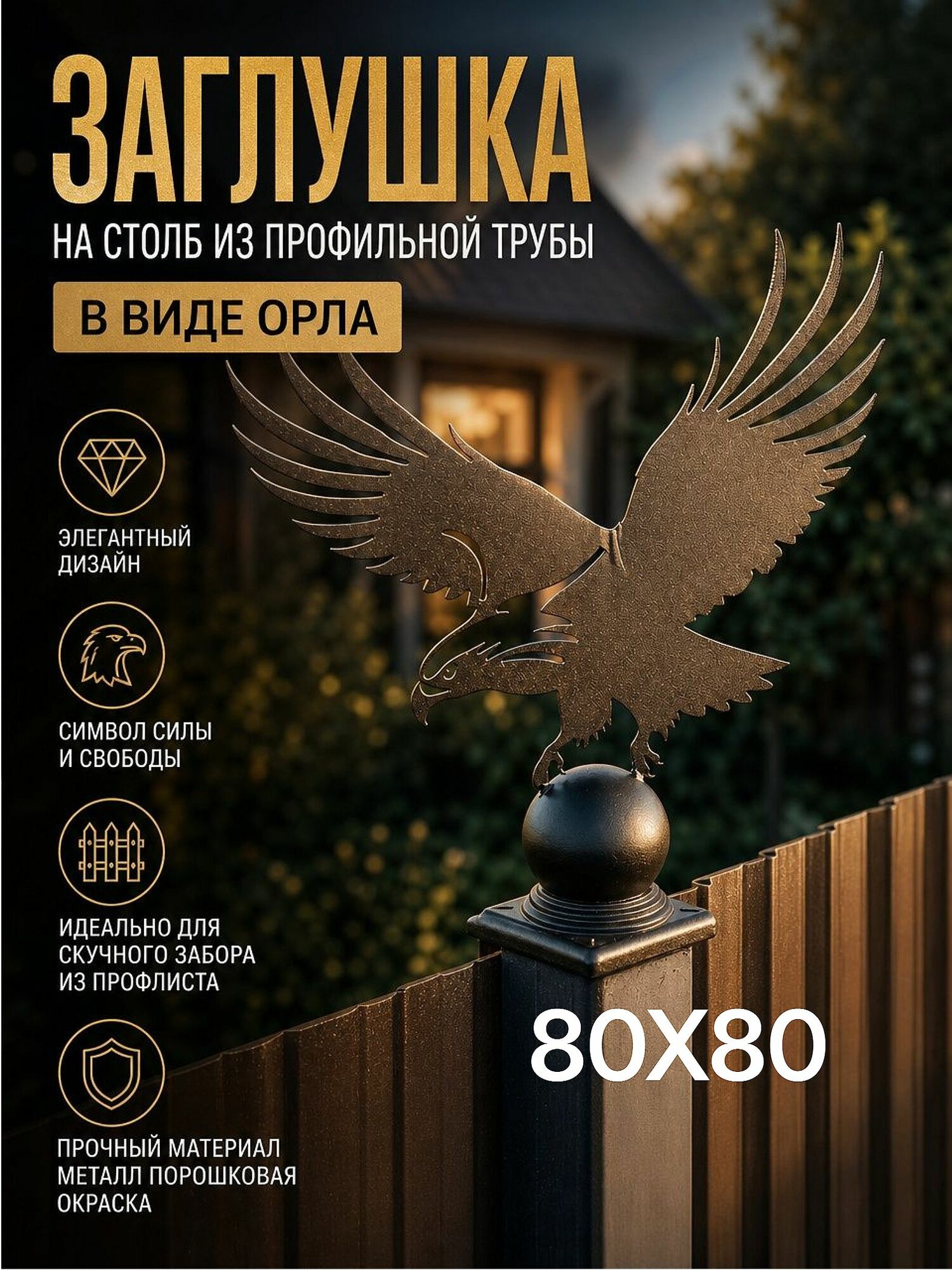 Навершие Орёл 80х80 чёрный