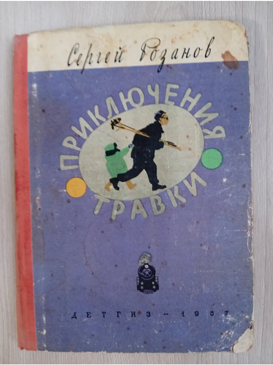 Приключения Травки