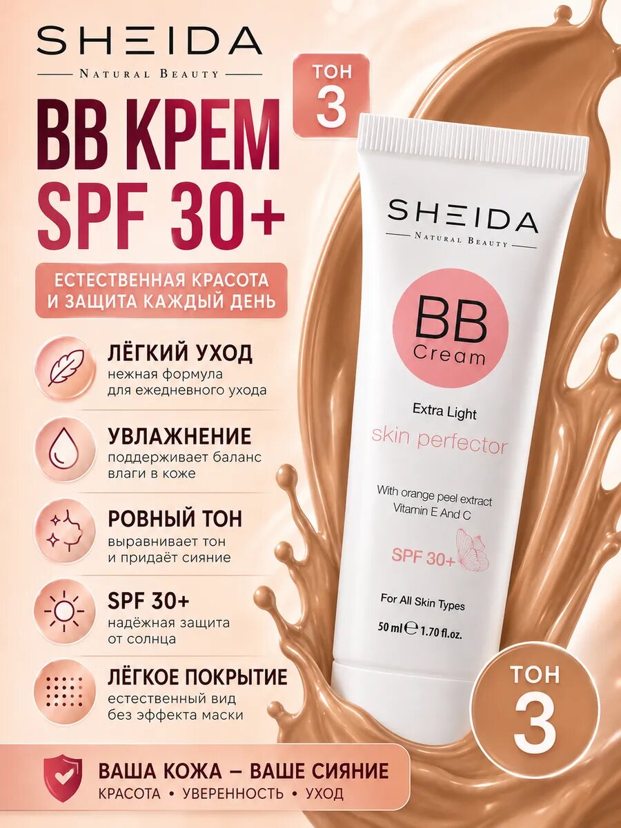 Светло-коричневый BB крем тональный праймер с SPF 30