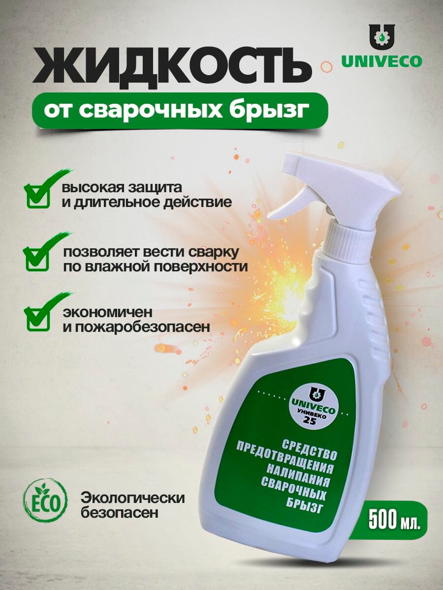 Спрей от сварочных брызг UNIVECO-25 500мл. флакон