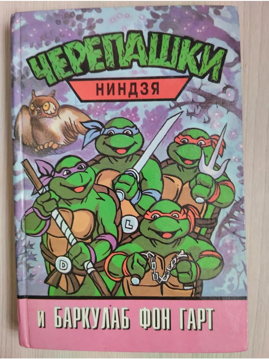 Черепашки ниндзя и Баркулаб фон Гарт