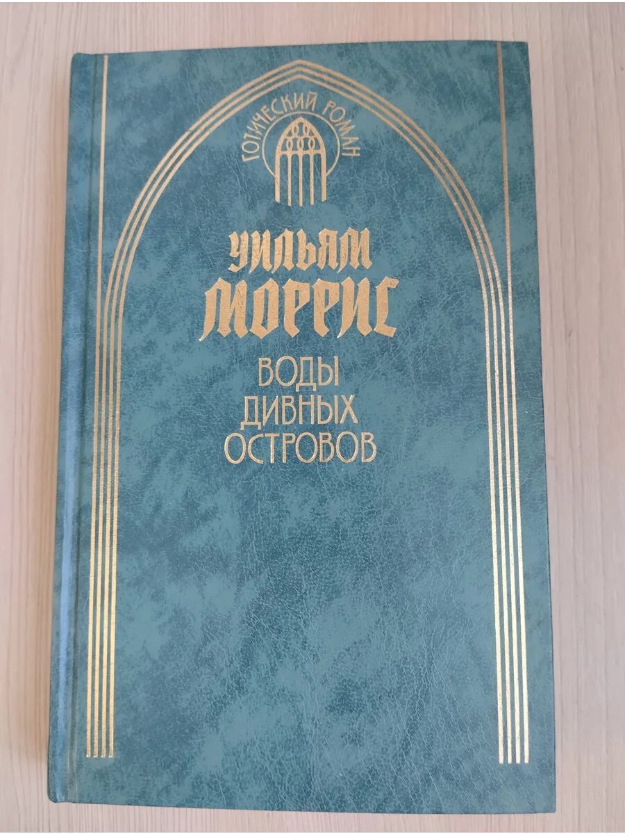 Воды Дивных Островов (сборник)