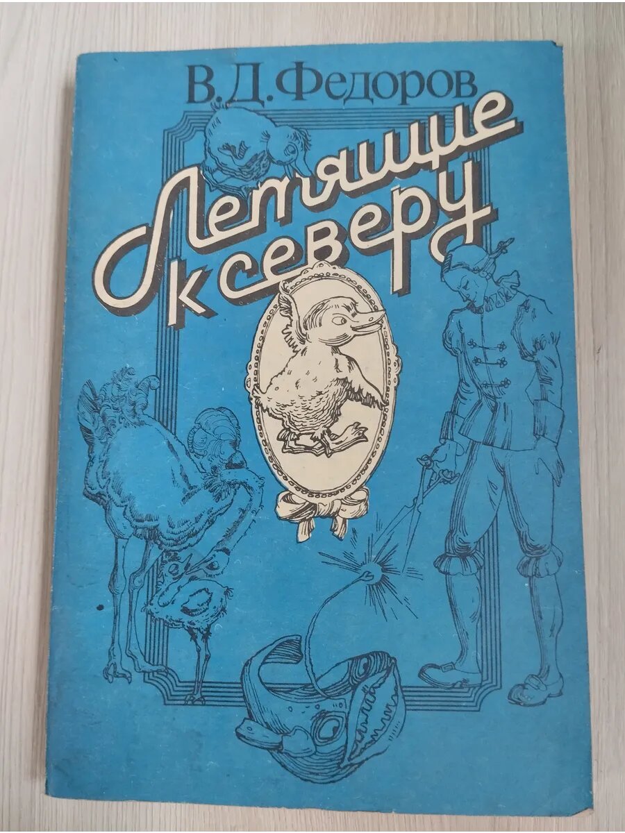 Летящие к северу