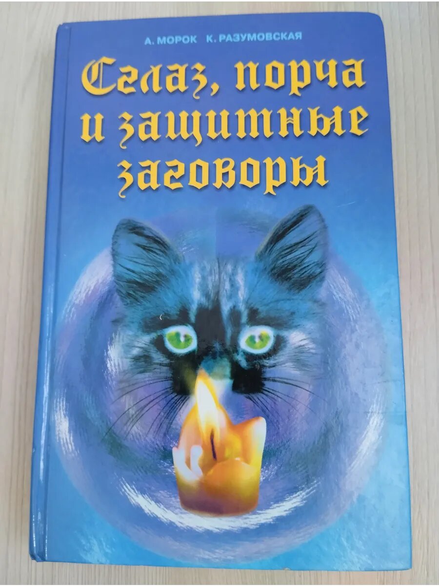Сглаз, порча и защитные заговоры
