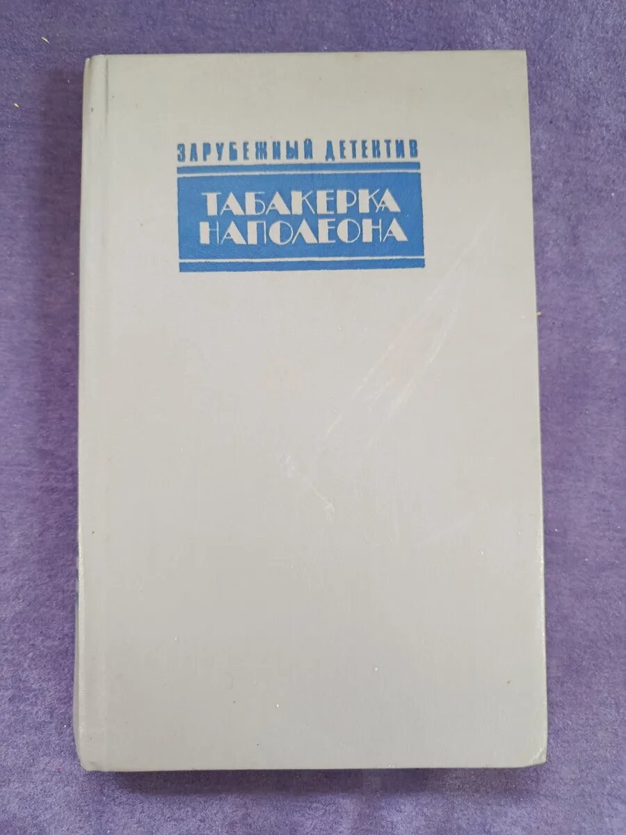 Книга Зарубежный детектив. Табакерка Наполеона