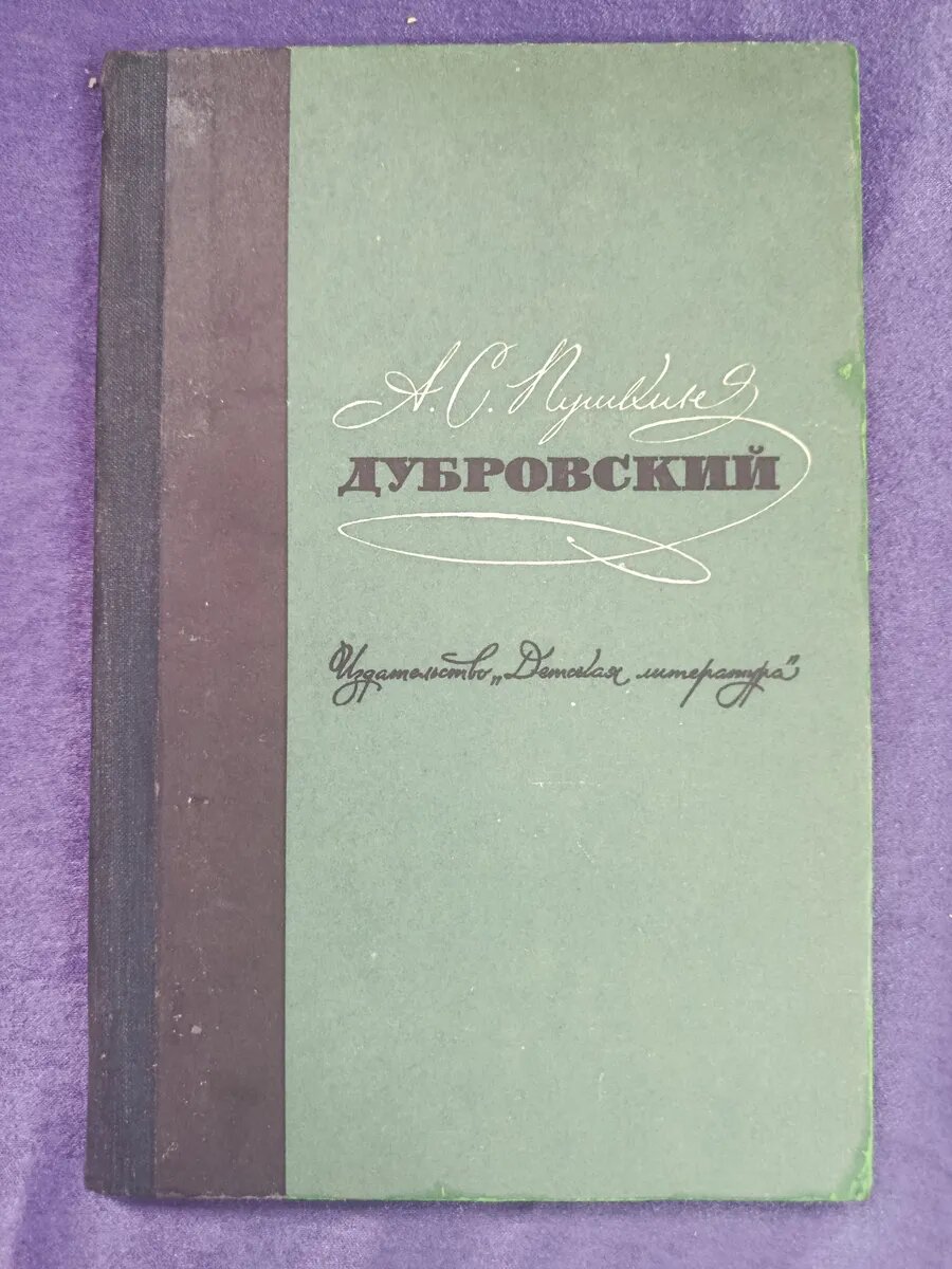 Книга А. С. Пушкин — Дубровский