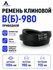 Ремень клиновой В(Б)-980, приводной, 17х11х1004/935 мм, резина, полиэстер
