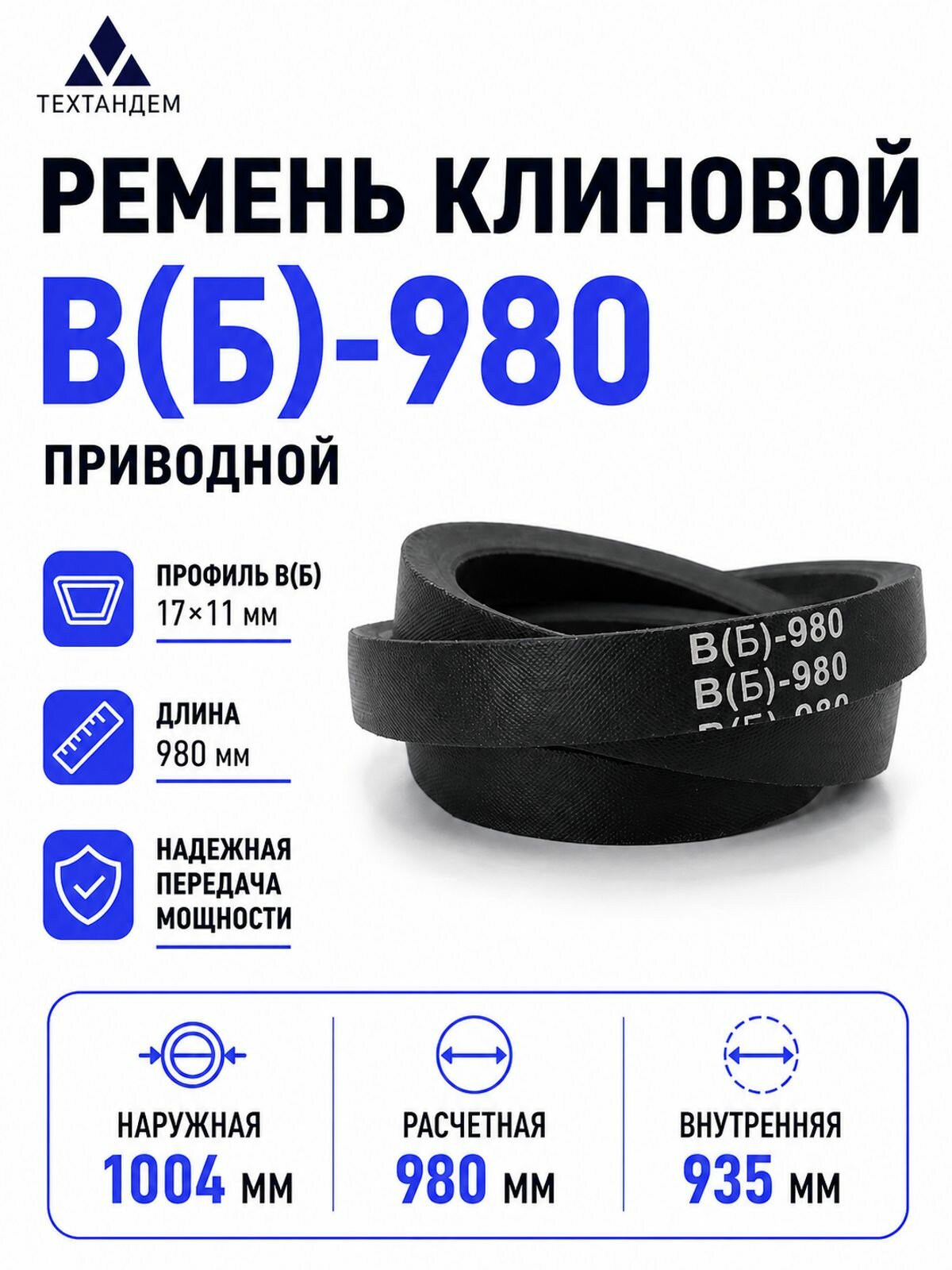 Ремень клиновой В(Б)-980, приводной, 17х11х1004/935 мм, резина, полиэстер