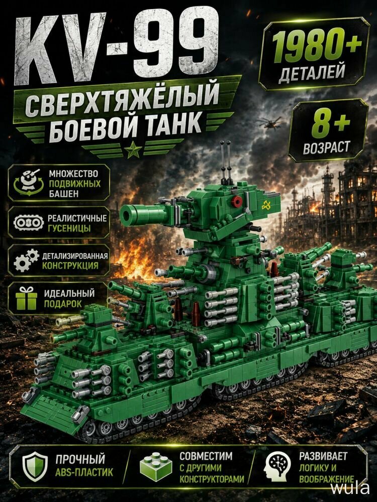 Сборная модель танка World of Tanks KV-99 1980 деталей Подарок для мальчика