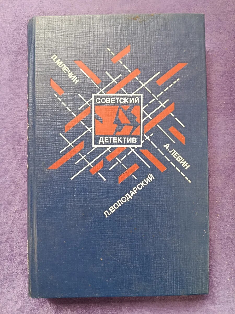 Книга Советский детектив — А. Левин, Л. Володарский