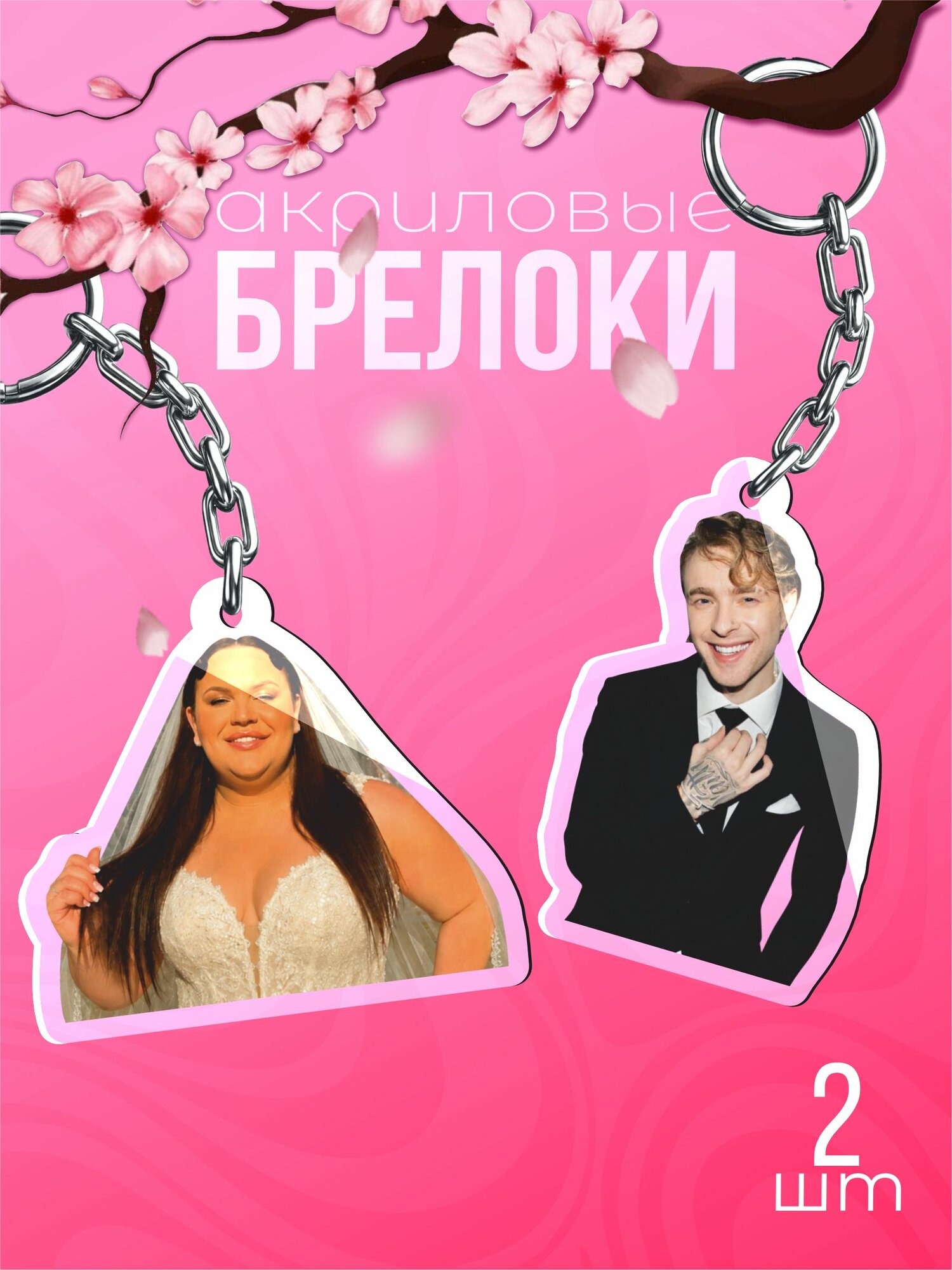 Брелок Sticker Joy