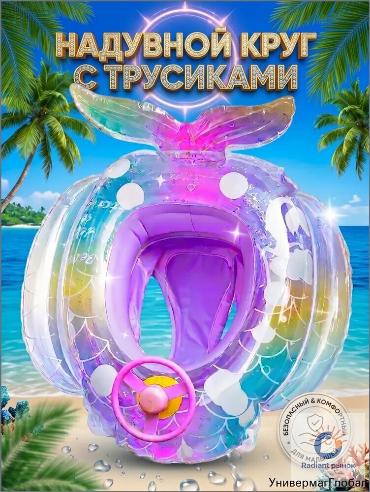 Круг для плавания детский от 1 года и до 5 лет с трусиками и ножками