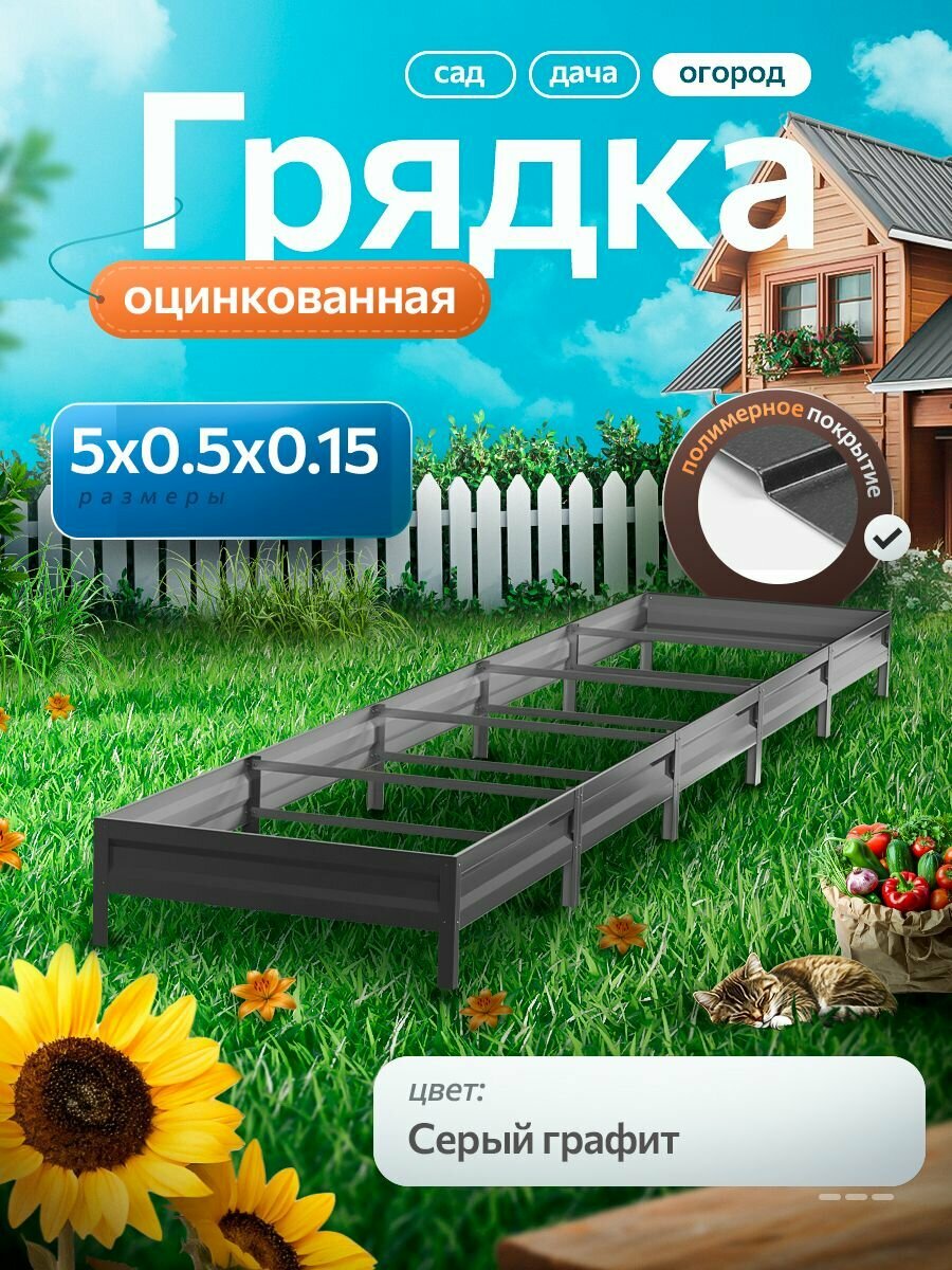 Грядка оцинкованная 5 м на 0.5 м высота15 см для сада, огорода и дачи с полимерным покрытием, цвет: серый графит