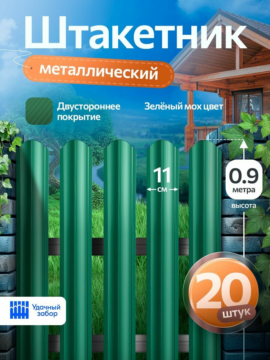 Штакетник металлический, двусторонний, оцинкованный для забора /зелёный мох, 0,9м х 11 см, 20 штук