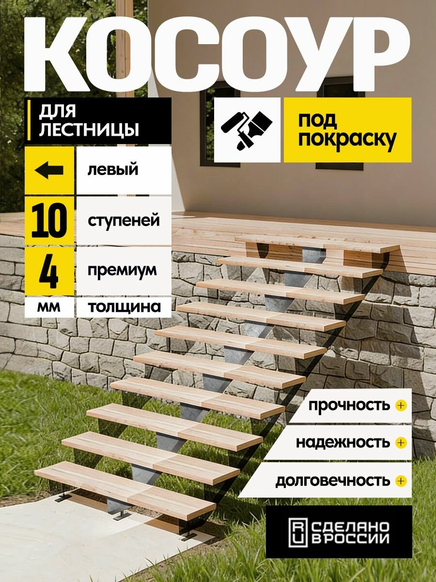 Косоур левый для лестницы Премиум на 10 ступеней