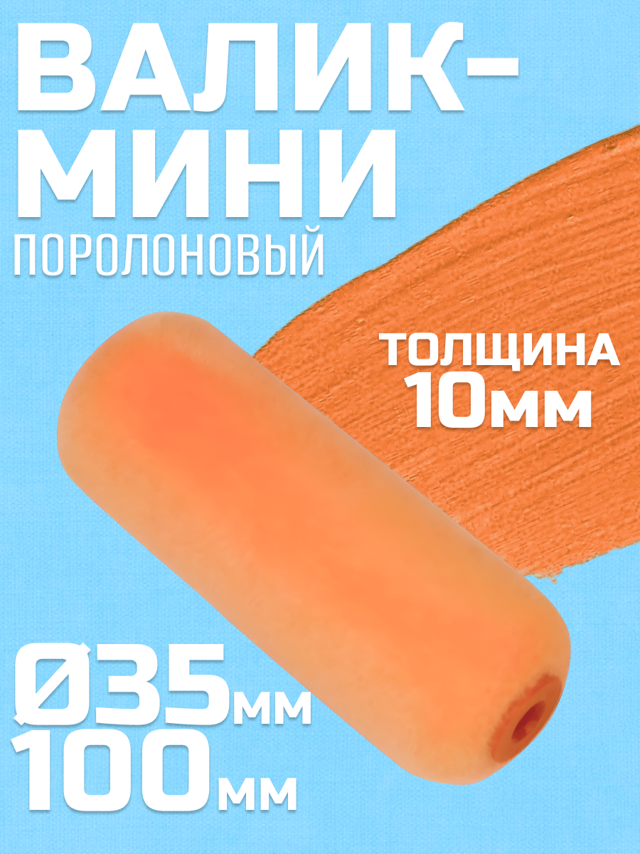 Валик-мини поролоновый "Флок", 6х35х100мм закругленный с 2-х сторон "888"