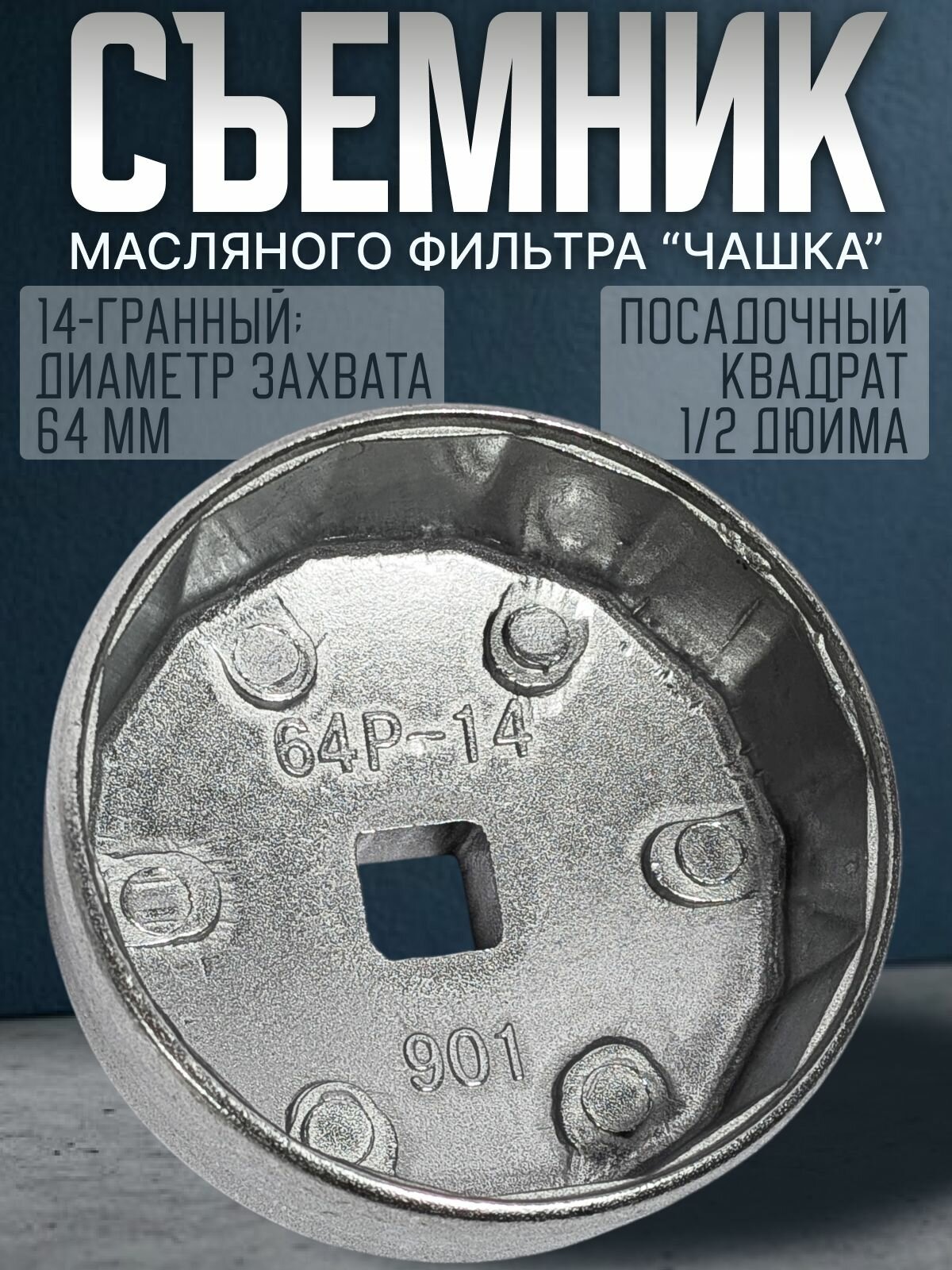 Съемник масляного фильтра "чашка" 64мм, 14 граней, 1/2", для Renault и Toyota, маякавто