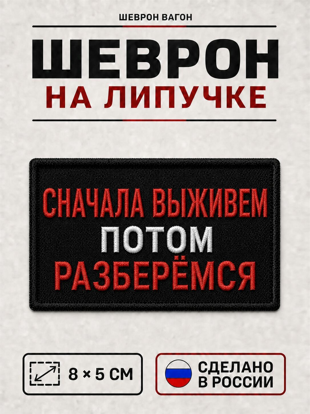 Шеврон на липучке Сначала выживем потом разберёмся, вышитая нашивка 8х5 см