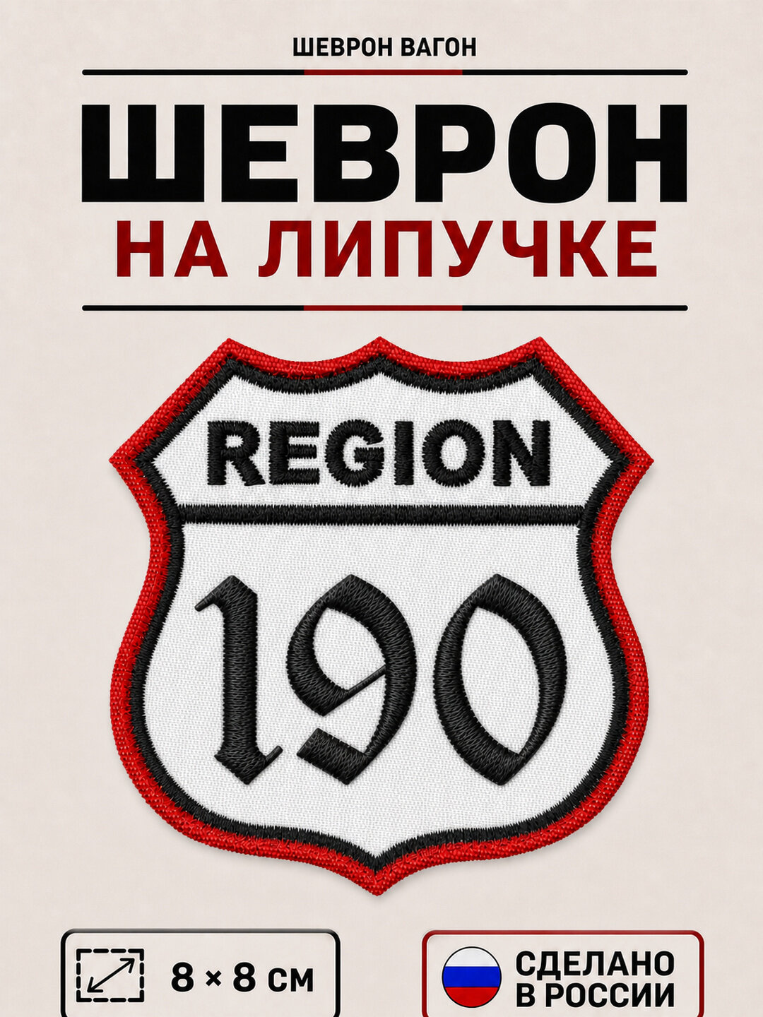 Нашивка на одежду Московская область 190 регион, шеврон на липучке, белый, 8 х 8 см