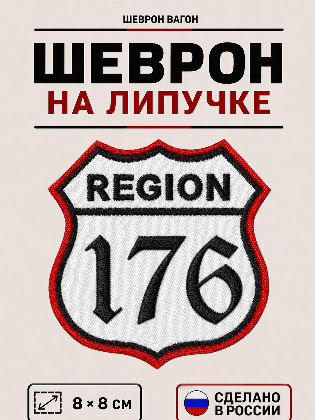 Нашивка на одежду Ярославская область 176 регион, шеврон на липучке, белый, 8 х 8 см