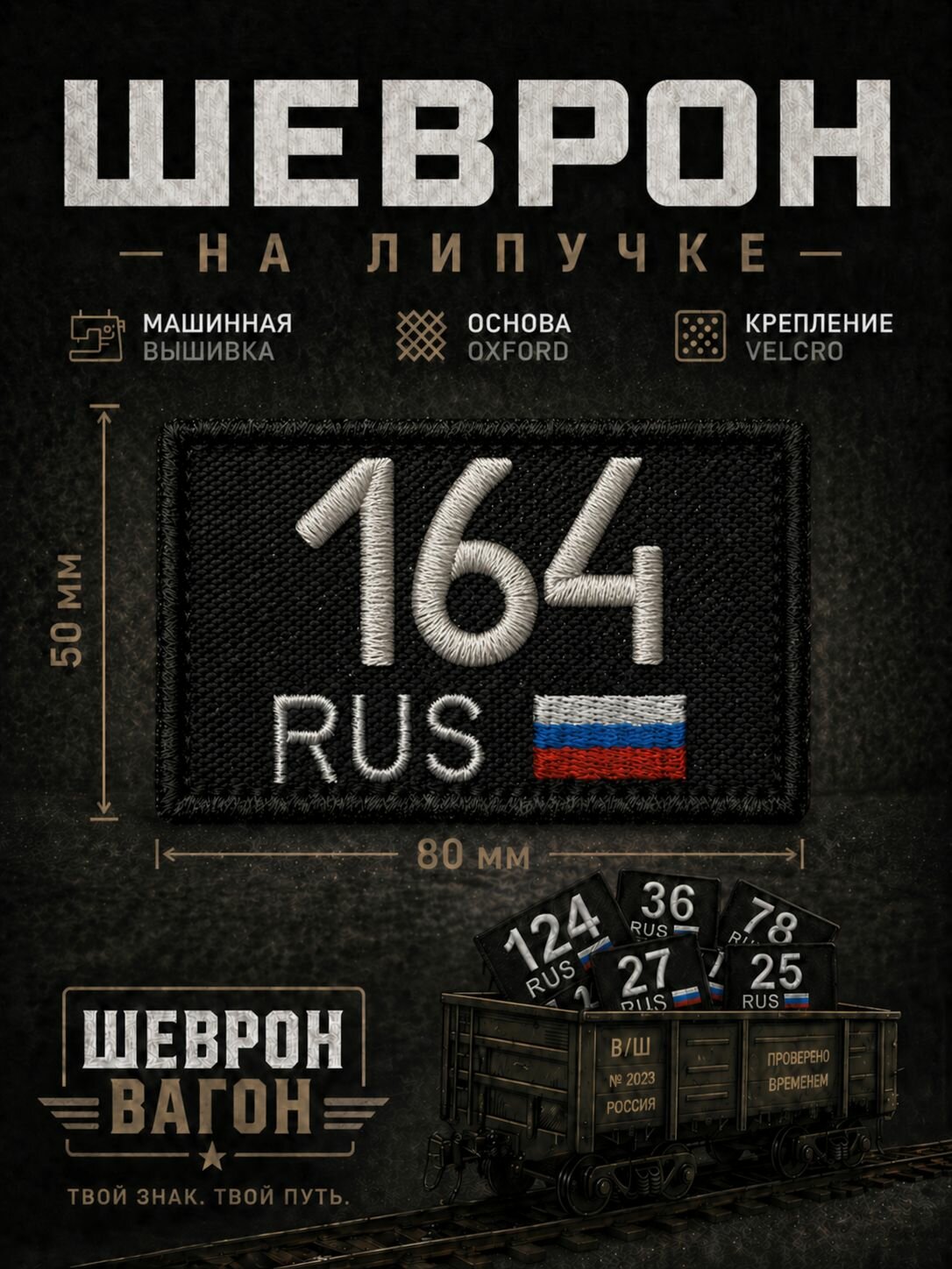 Нашивка на одежду Саратовская область 164 регион, тактический шеврон на липучке, СВО, патч армейский