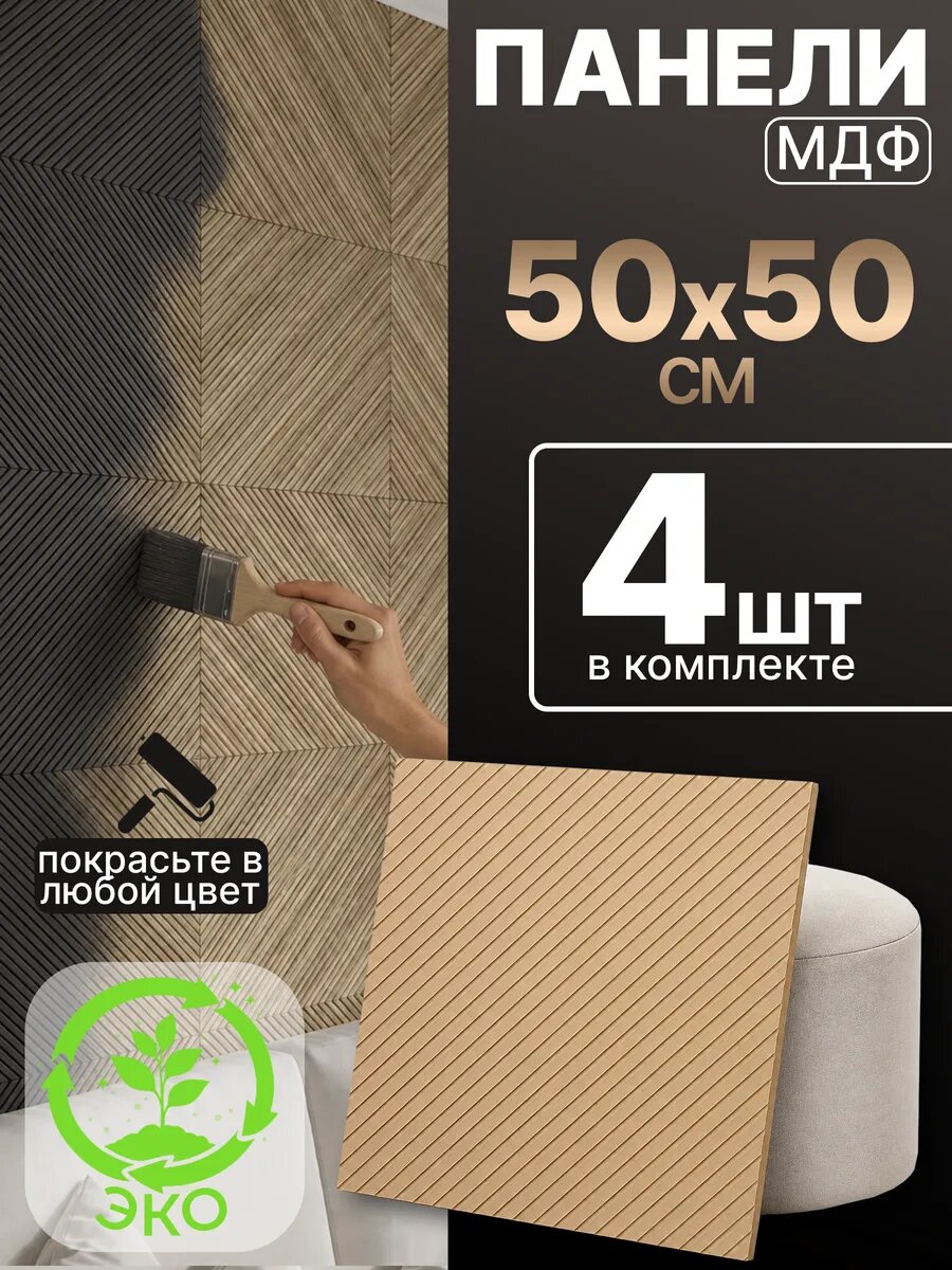 Стеновые панели МДФ 50х50