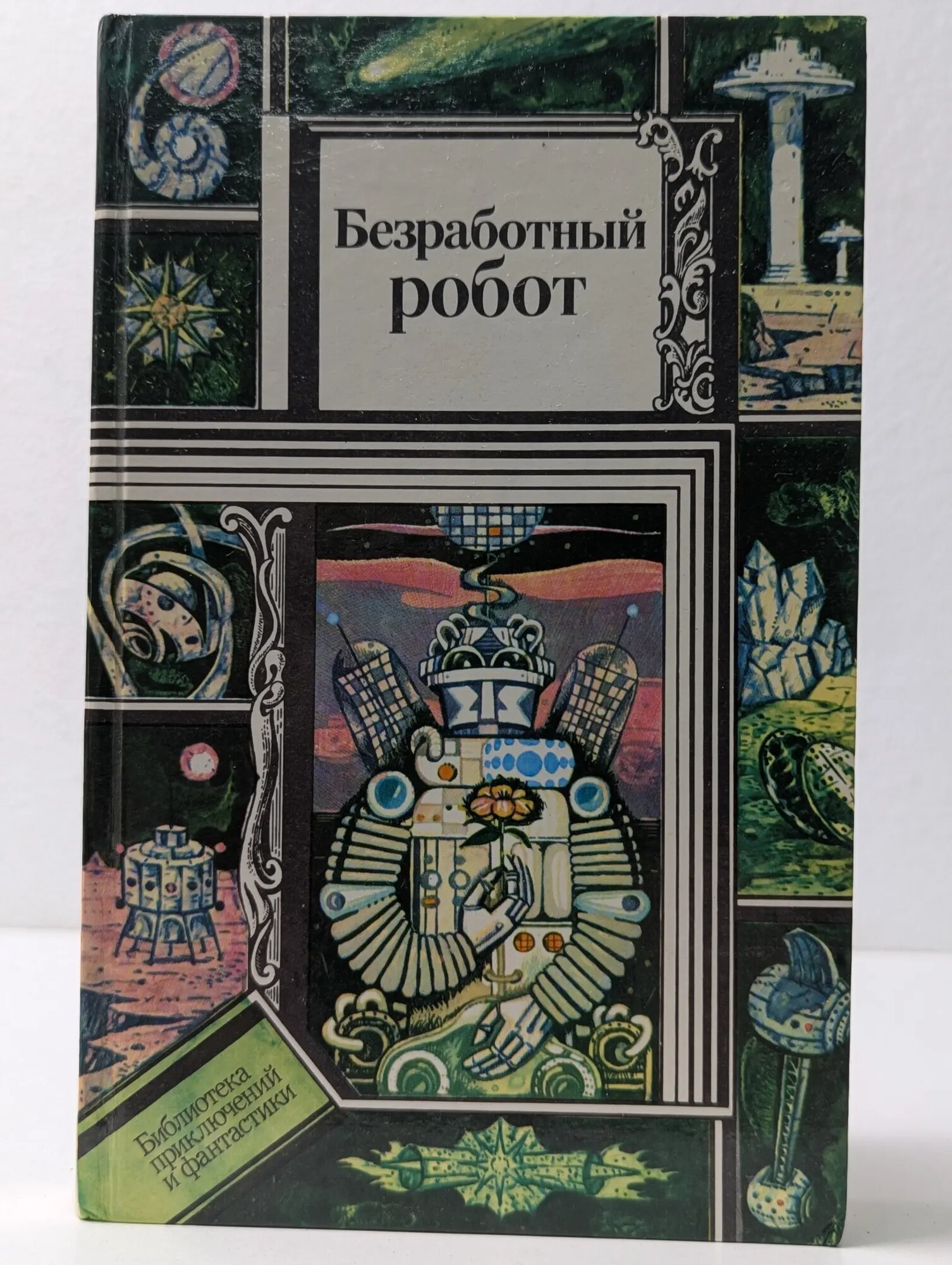 Библиотека приключений и фантастики. Безработный робот Сборник 1989