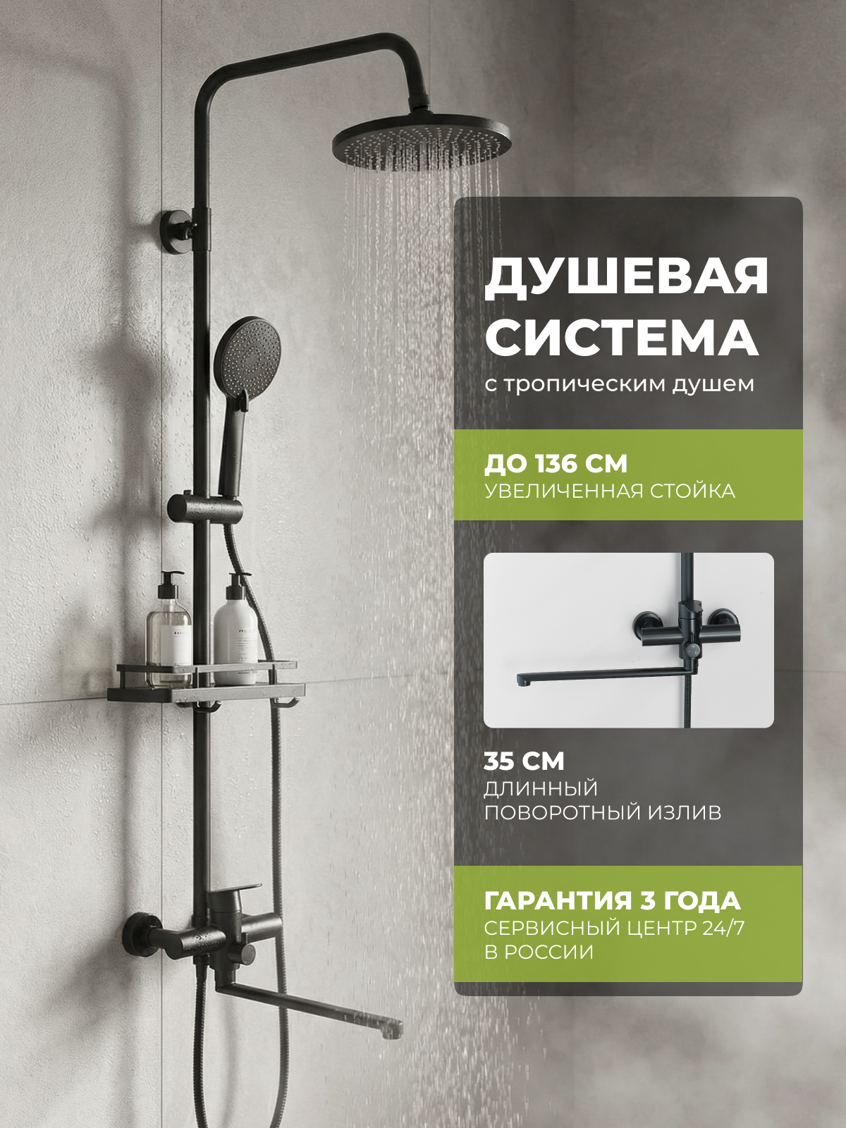 Душевая система с тропическим душем черная 3в1