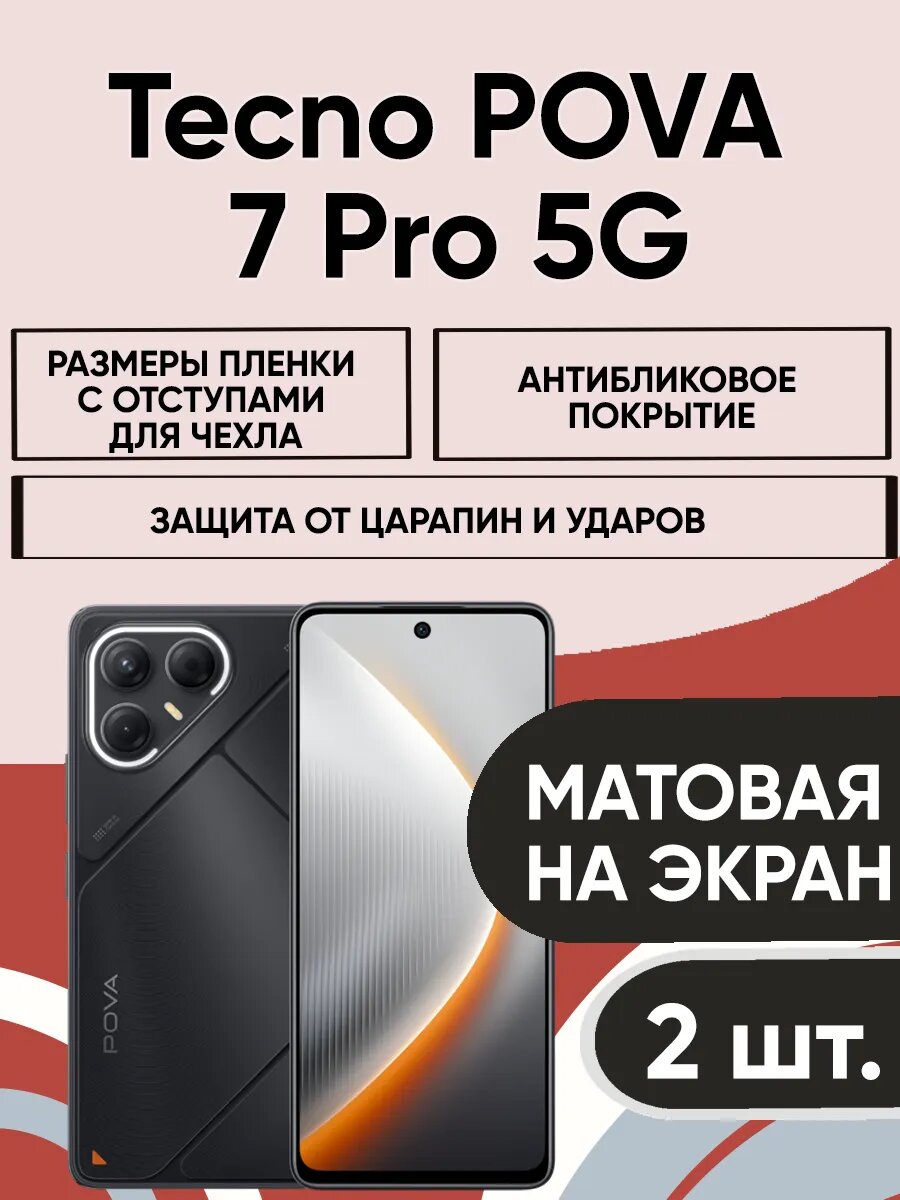 Tecno POVA 7 Pro 5G (2ШТ) гидрогелевая матовая пленка