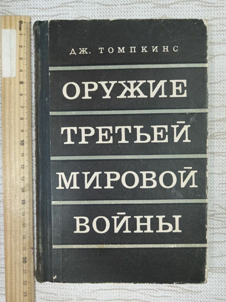 Оружие третьей мировой войны