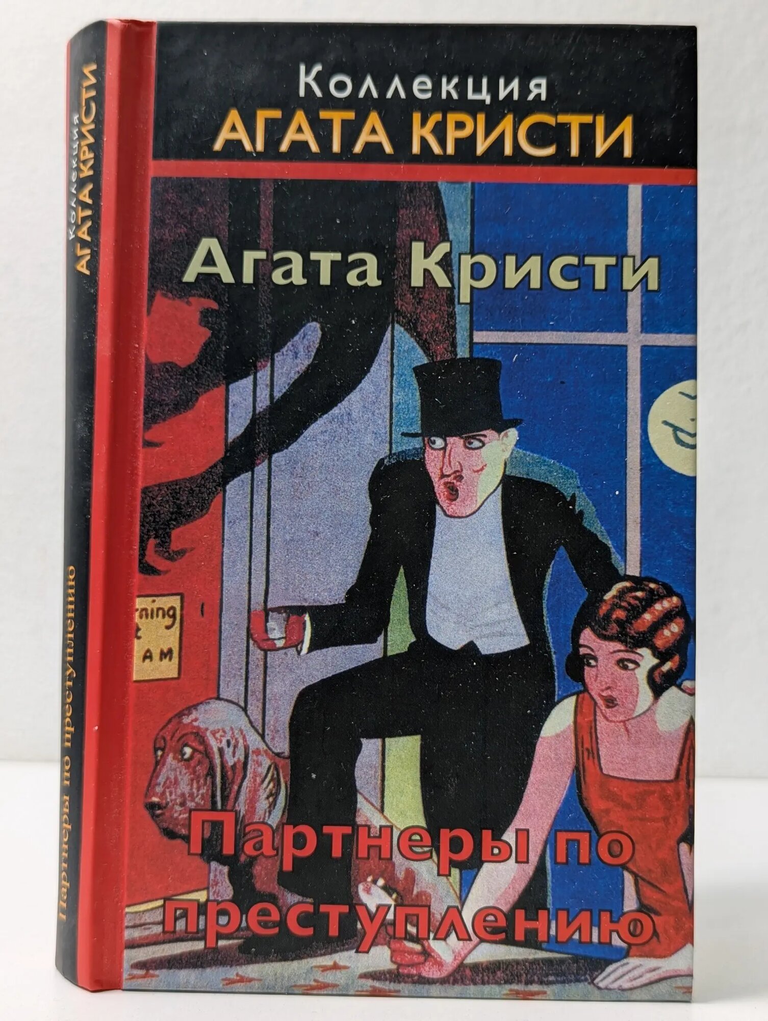 Коллекция Агата Кристи. Партнеры по преступлению Кристи Агата 2017