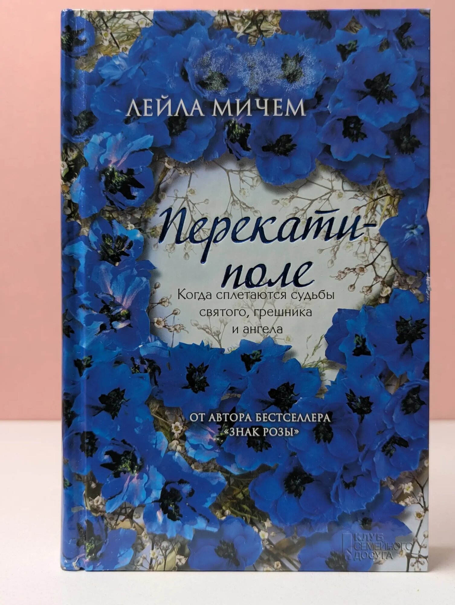 Перекати-поле Мичем Лейла 2013