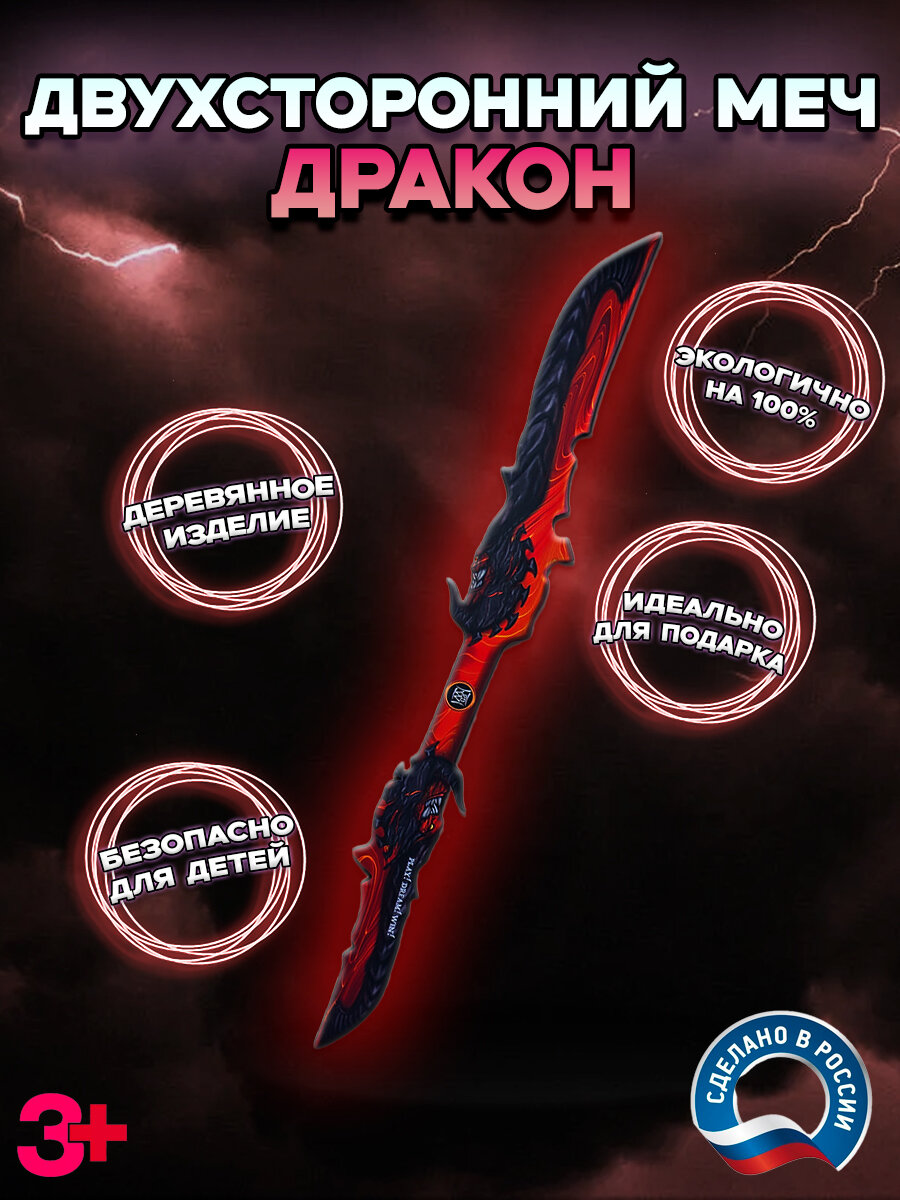 Двухсторонний меч дракон деревянное оружие