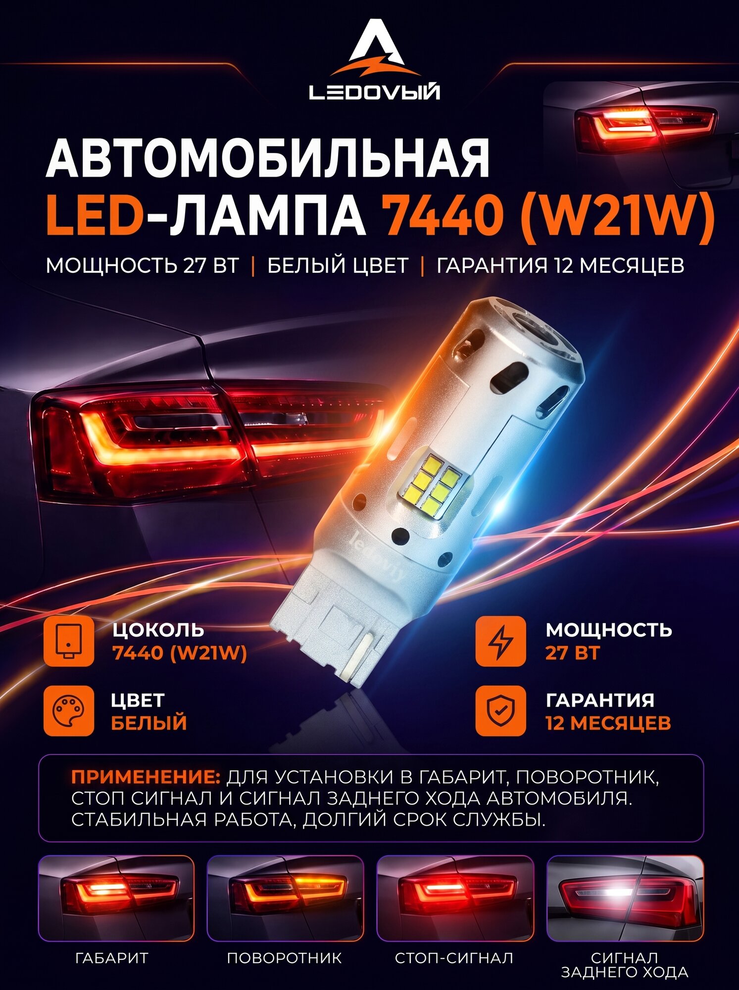 Ledovый/ W21W (7440) - Белые - 27W