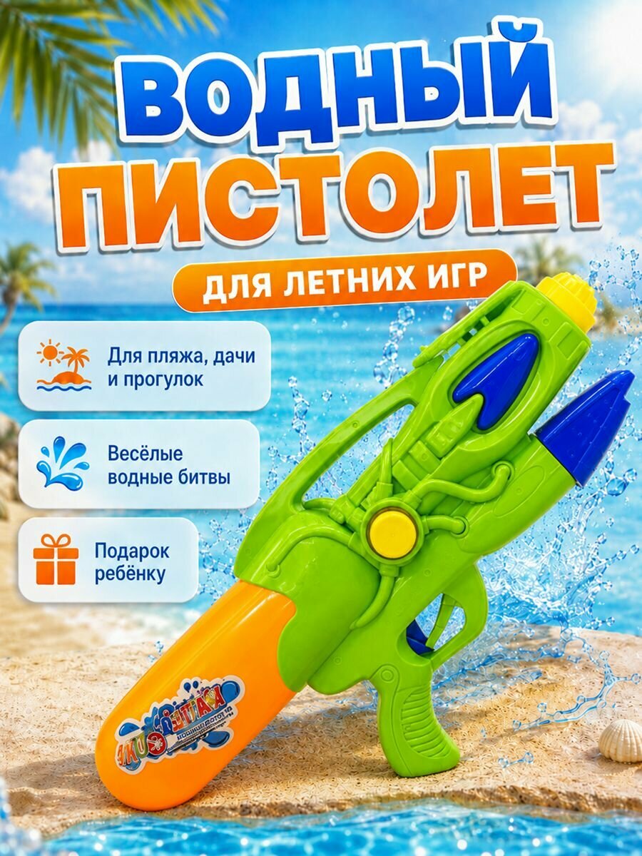 Водный пистолет для детей / Водяной пистолет бластер
