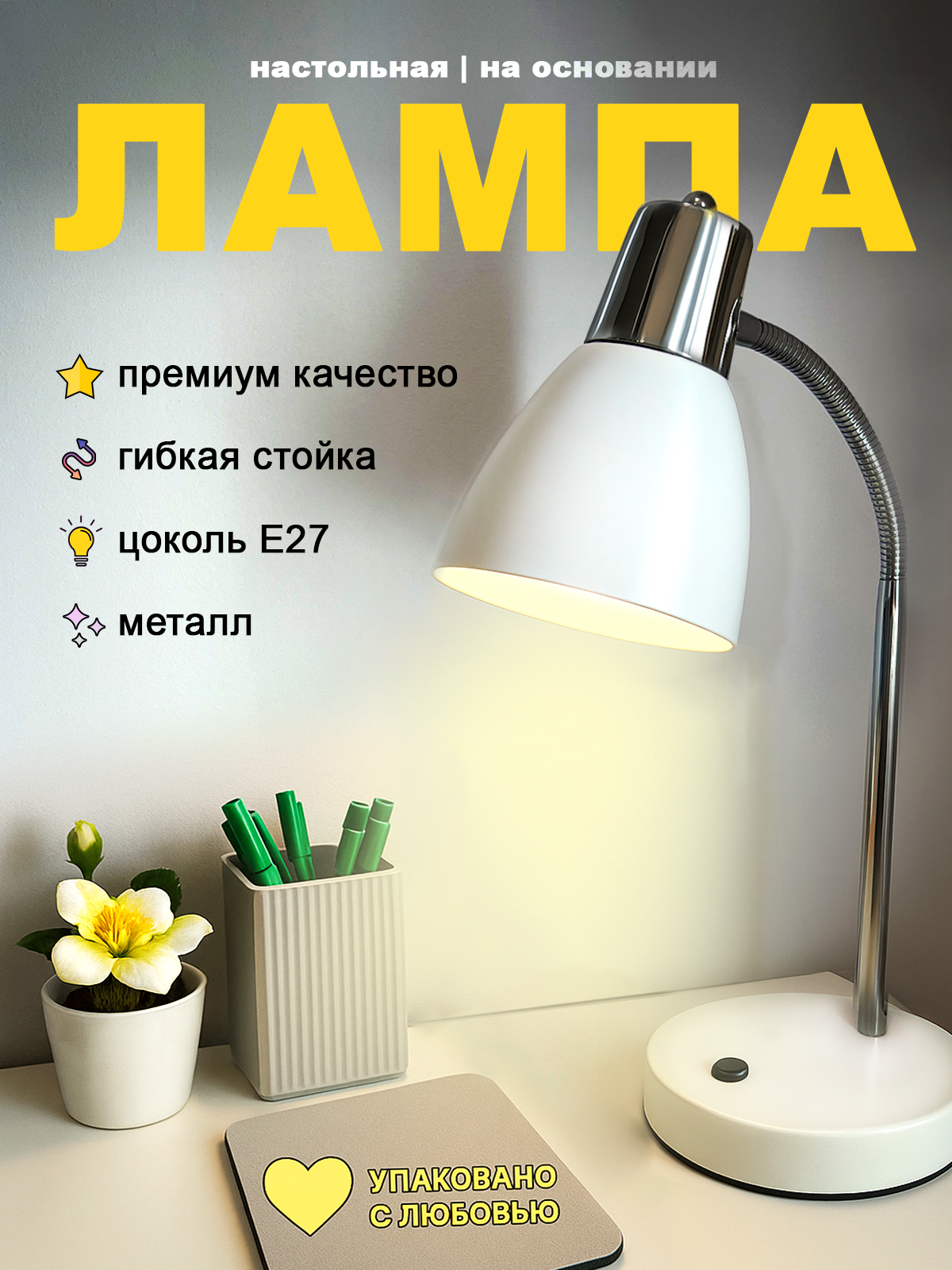 Настольная лампа для школьника Руна Белый, цоколь Е27, на основании
