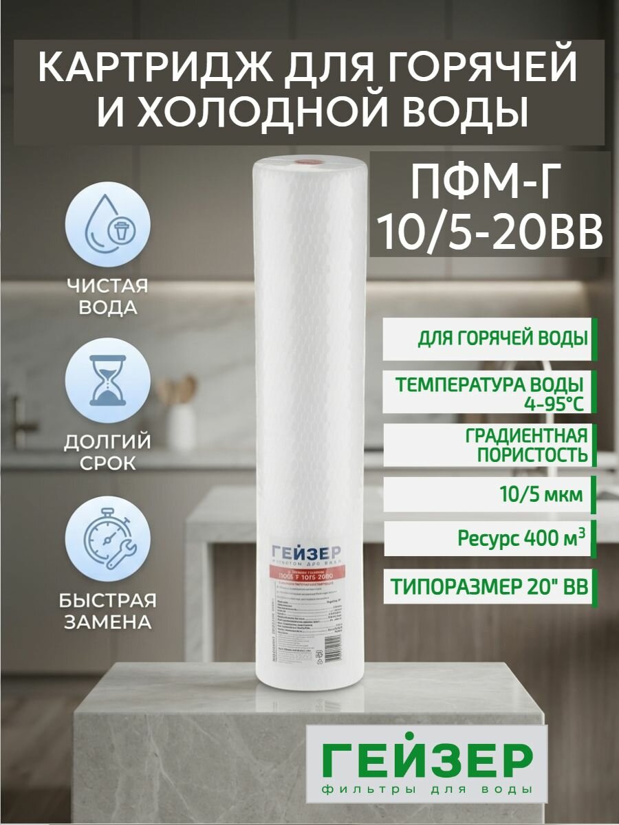Картридж Гейзер ПФМ-Г 10/5 20BB, 10/5мкм, градиентная пористость для горячей воды, Арт.28243